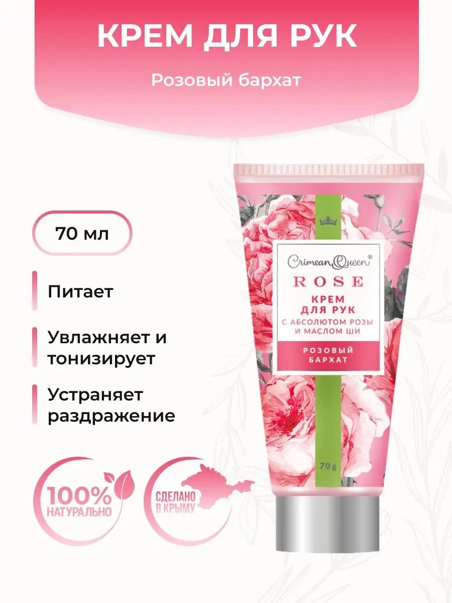 Крем для рук Розовый бархат с маслом ши натуральный 70 г