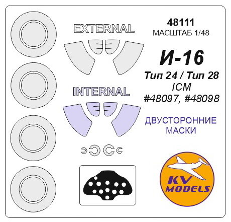 48111KV Окрасочная маска И-16 тип 24 / тип 28 (ICM #48097, #48098) - (Двусторонние маски) + маски на диски и колеса для моделей фирмы ICM