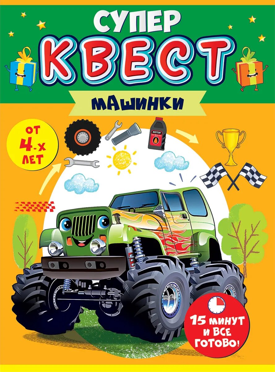 Открытая планета Квест для мальчиков "Машинки" от 4-х лет.