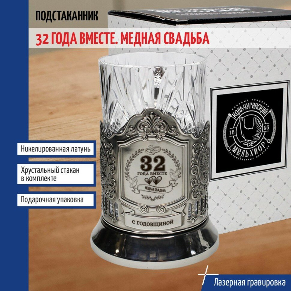 Кольчугинский мельхиор Подстаканник "32 года вместе. Медная свадьба" со стаканом
