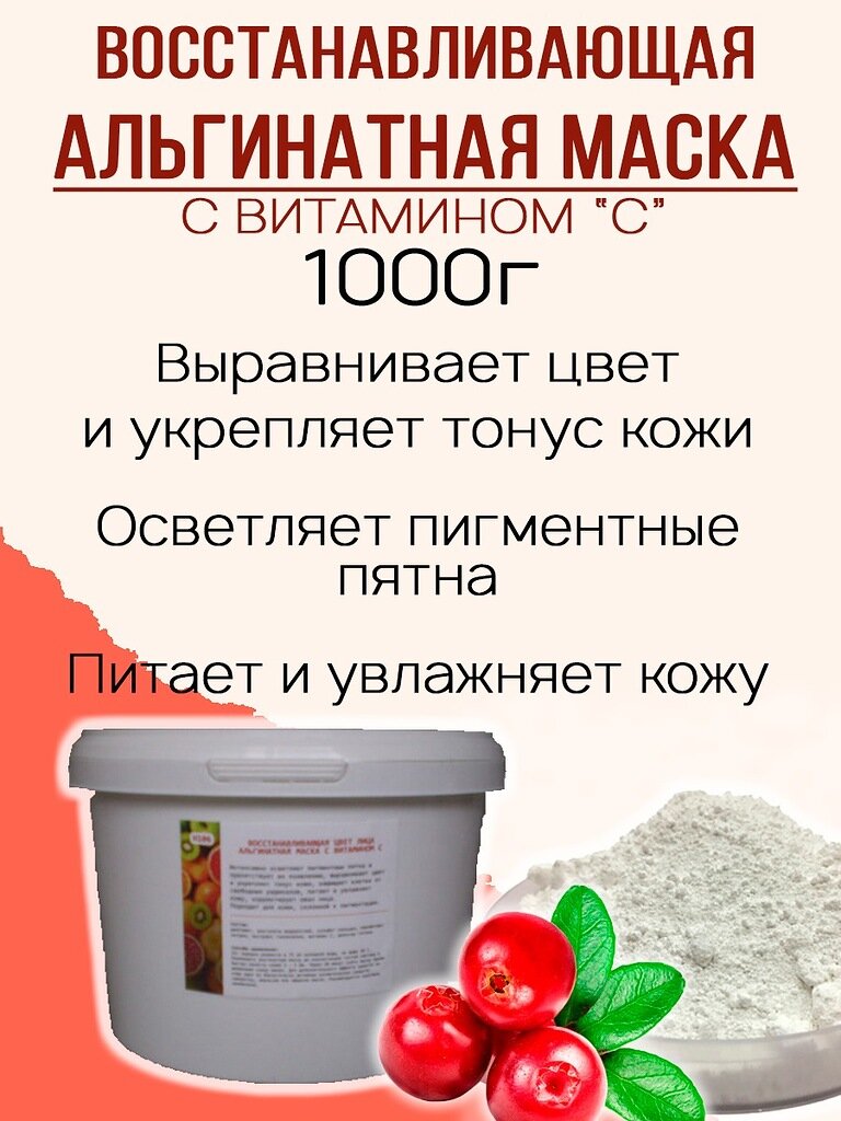 Bio nature Альгинатная маска восстанавливающая цвет лица с витамином С