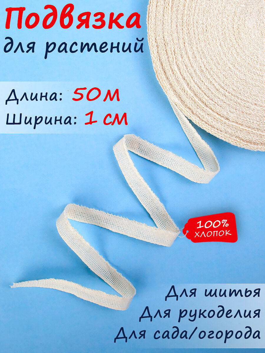 Подвязка растений, тесьма для рукоделия ширина 10 мм длина 50 м