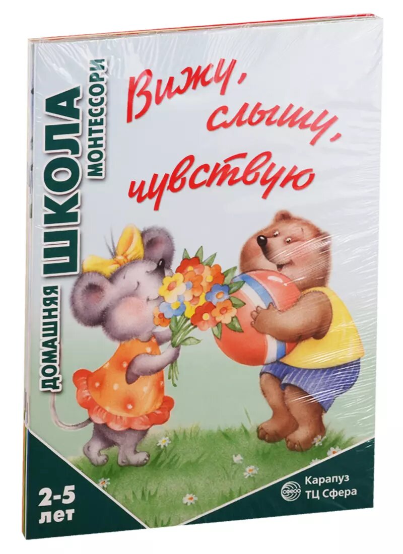 Домашняя школа Монтессори. Для детей 2-5 лет: Вижу, слышу, чувствую, Мне сделать это самому, Развитие, Семья. Дикие животны (комплект из 4 книг)