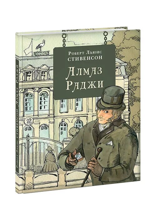Алмаз Раджи. Страна приключений. Р. Л. Стивенсон