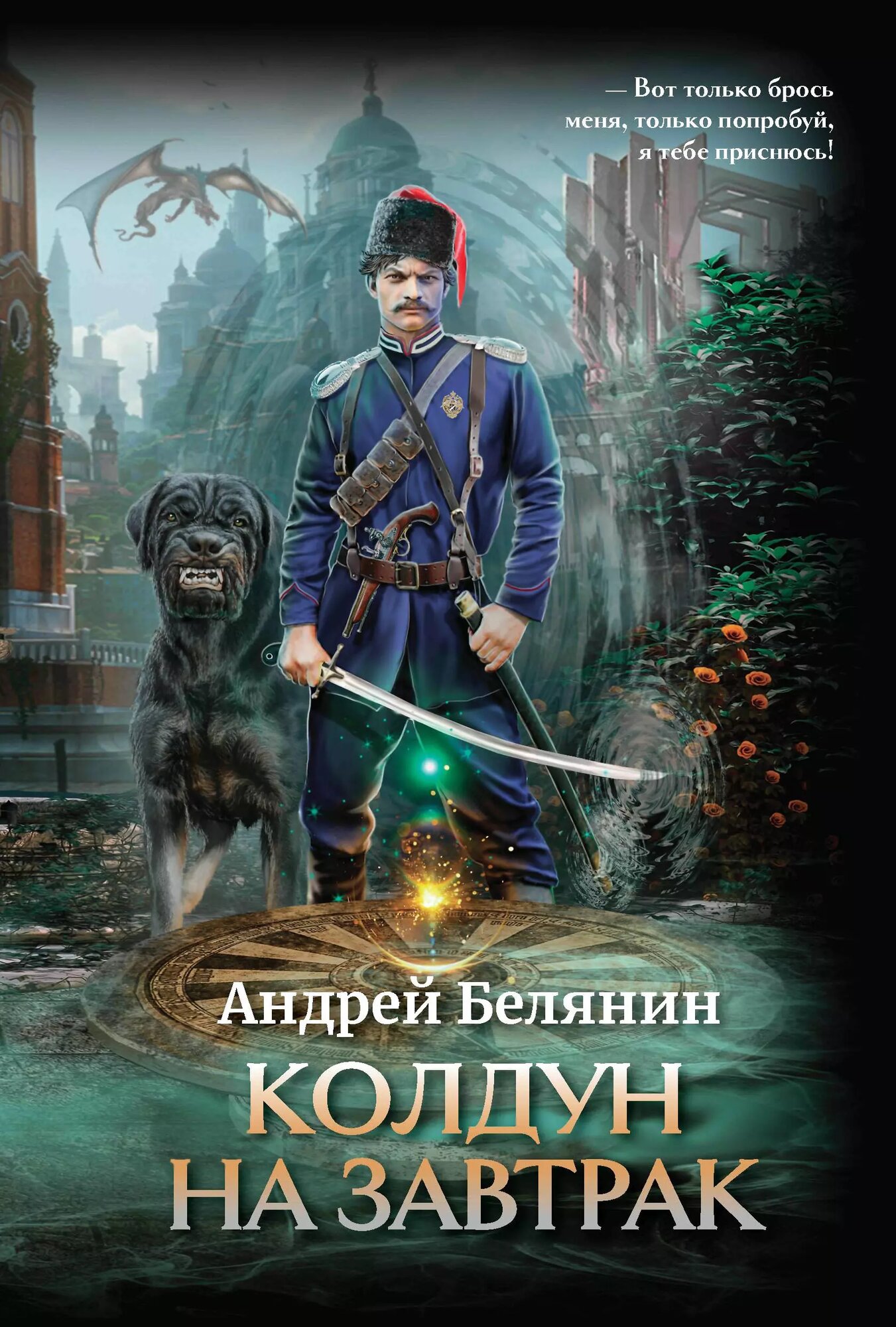 Колдун на завтрак (Андрей Белянин)