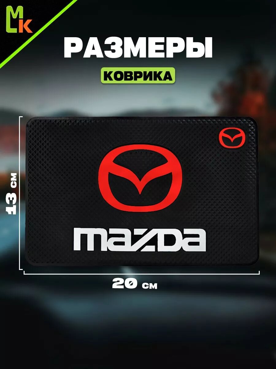 Коврик MkAuto с маркой "Mazda", для приборной панели , декоративный — фото 1