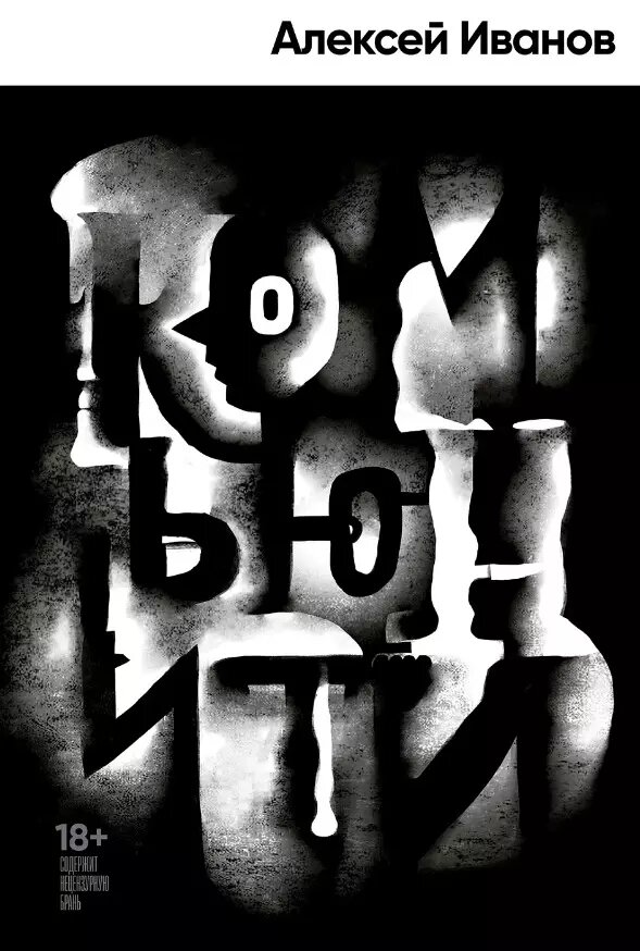 Комьюнити: роман