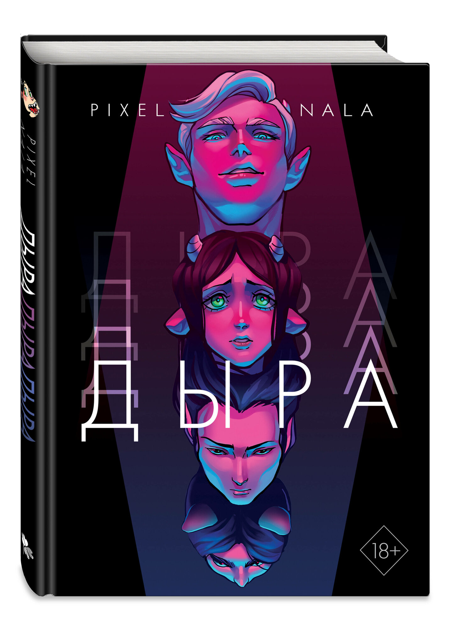 Пиксельная Нала. Дыра