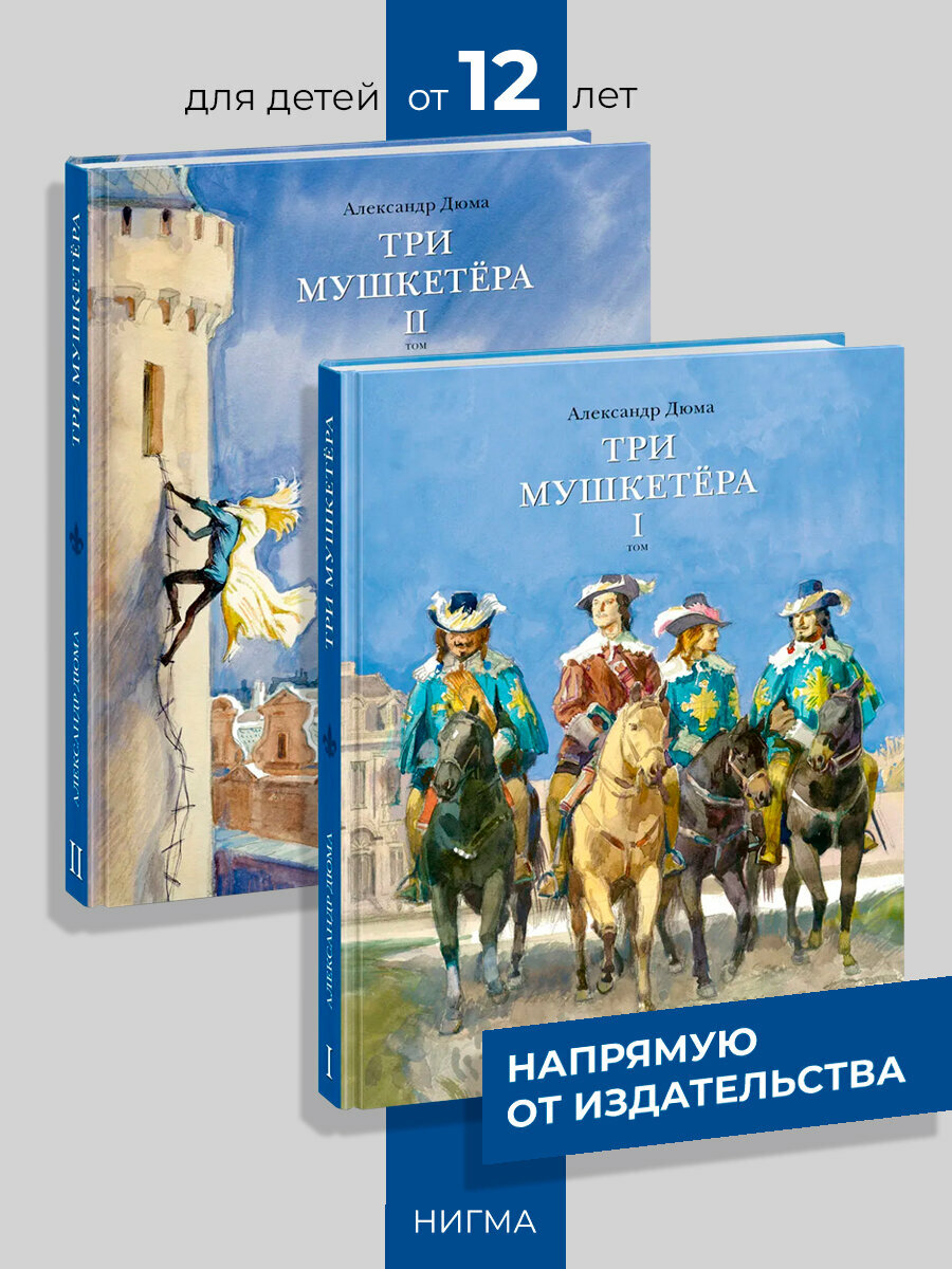 Три мушкетёра. 2 тома (комплект)