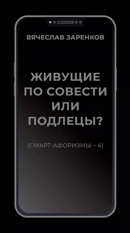 Живущие по совести или подлецы? (смарт-афоризмы – 4) (Вячеслав Заренков)