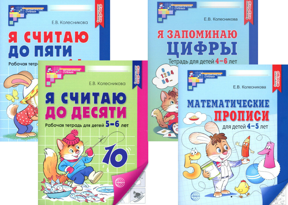 *Комплект. Рабочие тетради по математике для детей 4-6 лет (4 тетради), Колесникова Е. В, Творческий центр Сфера