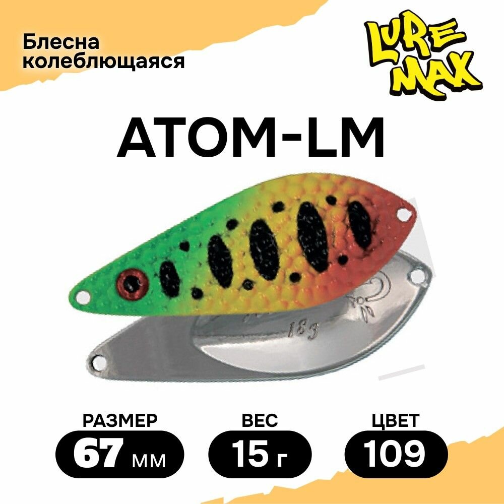 Блесна для рыбалки колеблющаяся LureMax Atom-LM 67мм, 15 г, цвет 109