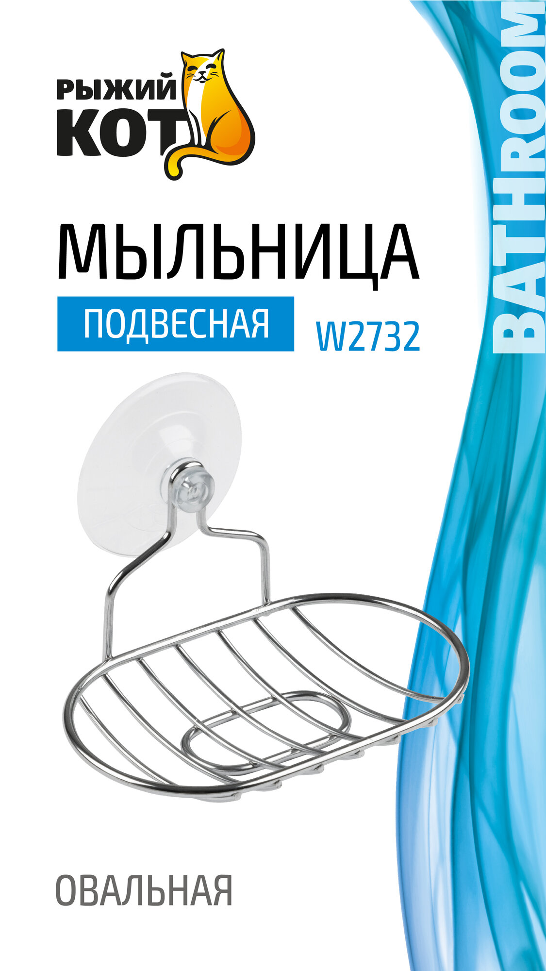 Мыльница подвесная овальная W2732 (крепление: присоска)