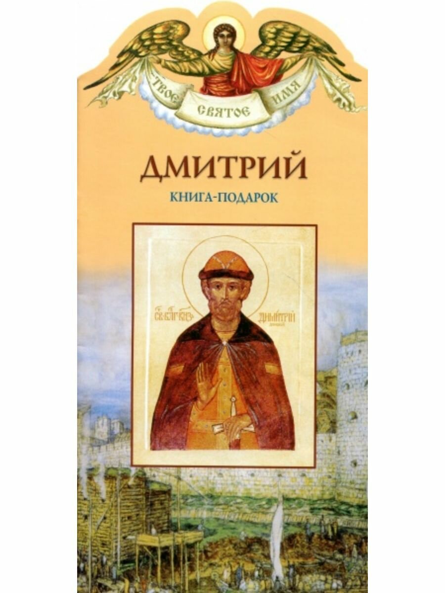 Твое святое имя. Дмитрий. Книга-подарок