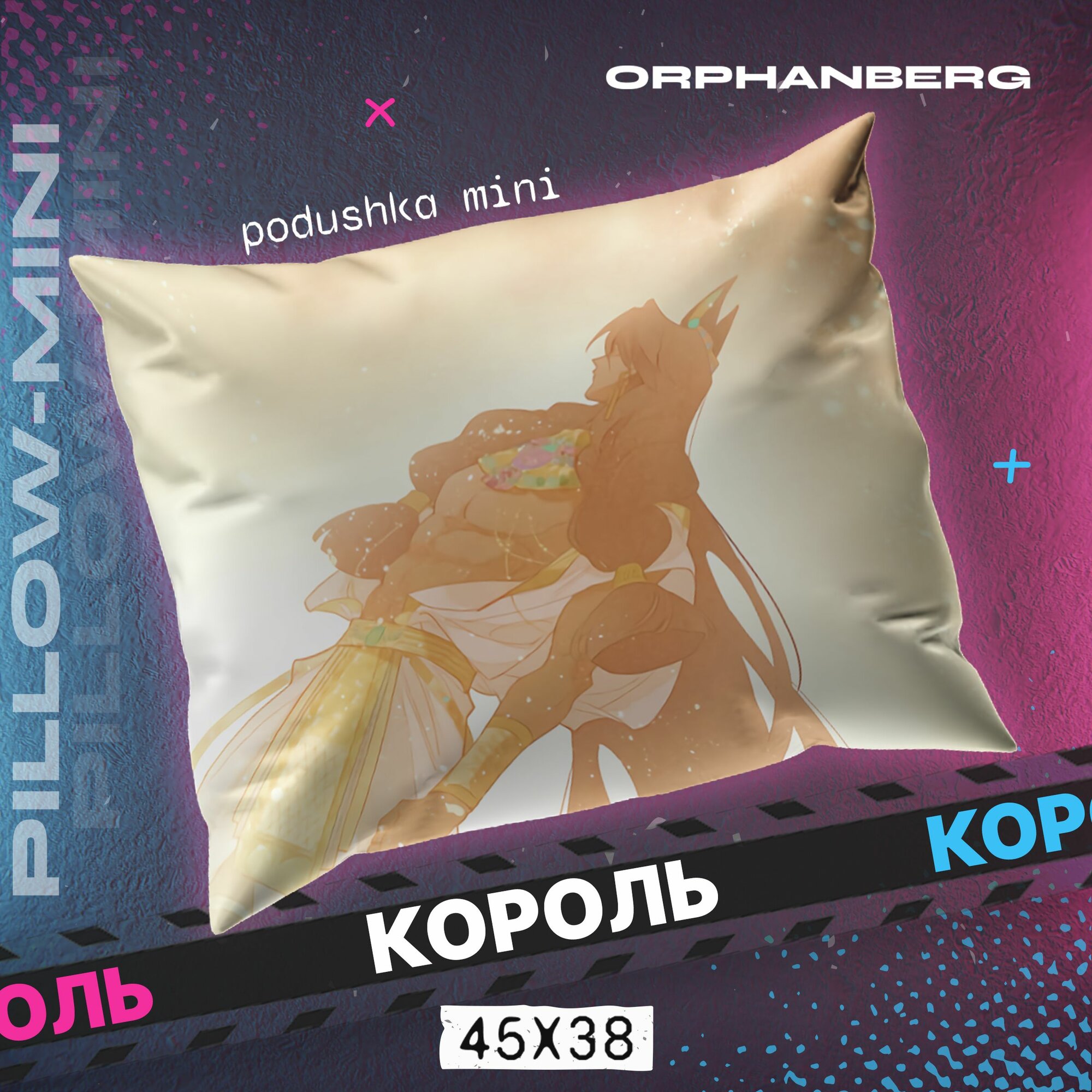 Подушка До встречи, мой король Король