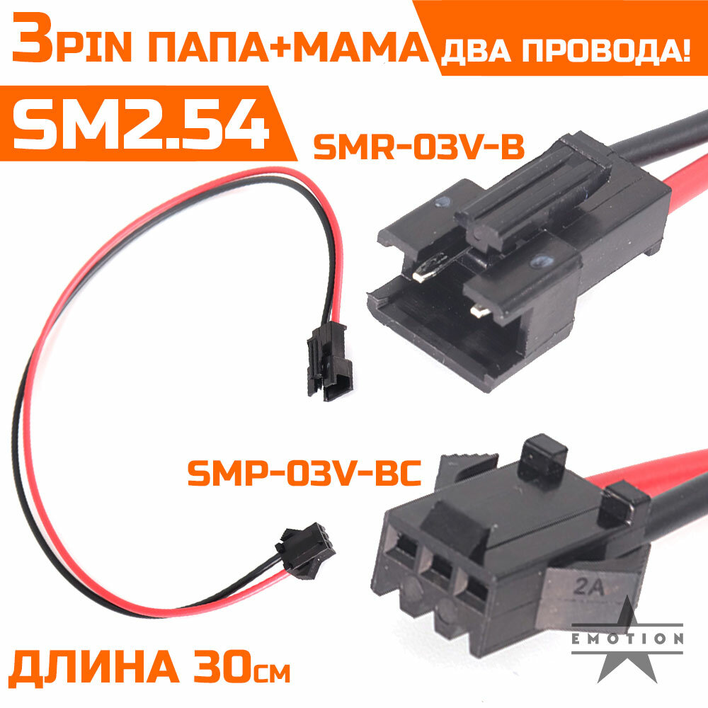 Разъем питания SM2.54 колодка 3 pin 2 провода! папа+мама 30см SMR-03V-B SMP-03V-BC. Провода для аккумулятора, разъем автомобильный, запчасти для радиоуправляемых моделей