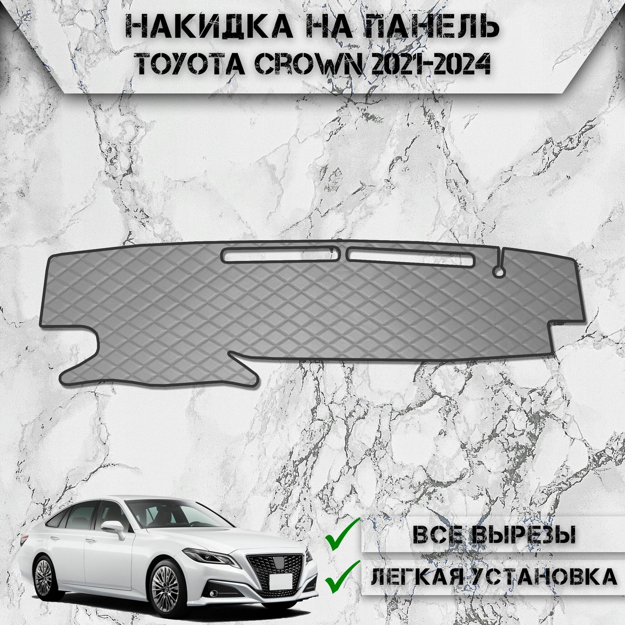 Накидка на панель приборов для Тойота Краун / Toyota Crown 2021-2024 Г. В. из Экокожи Серая с серой строчкой