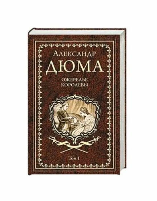 Ожерелье королевы. Том 1