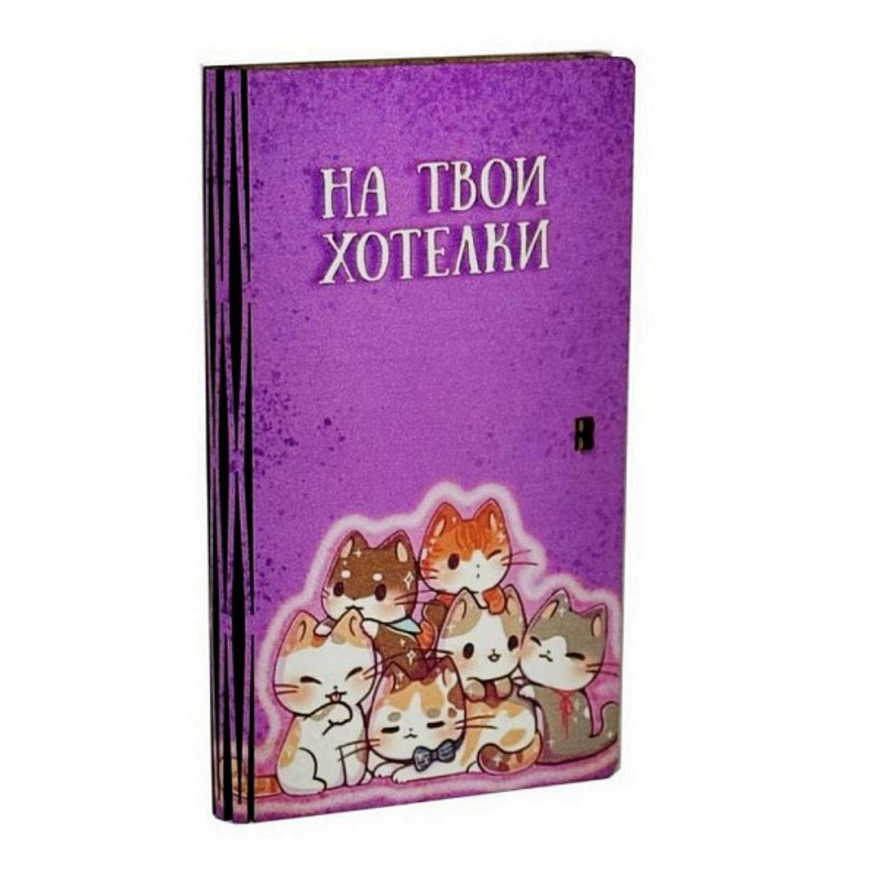 Конверт для денег Мультидом "На твои хотелки", дерево, 17x10x1.5 см