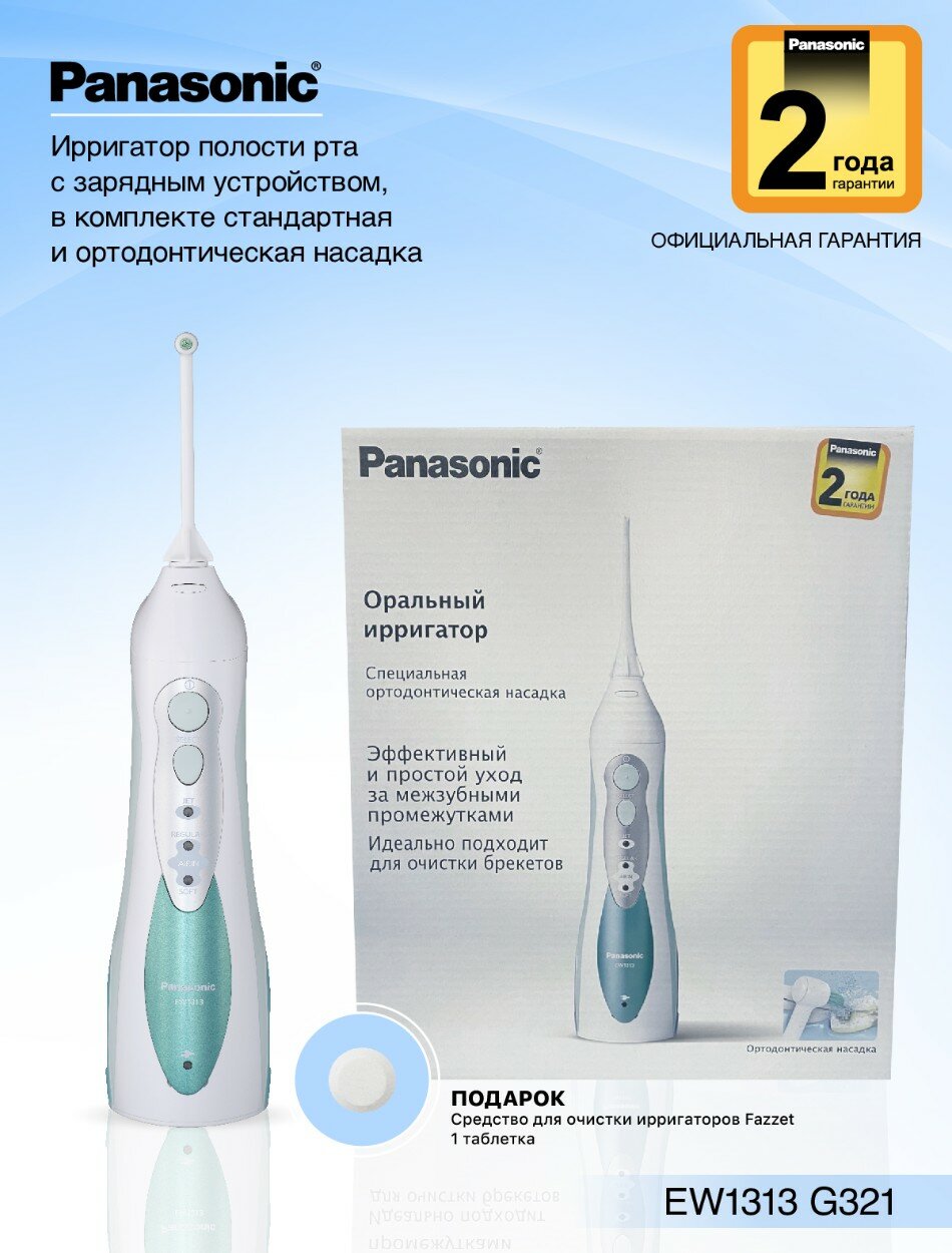 Ирригатор полости рта EW1313G321 PANASONIC + подарок средство для очистки ирригатора