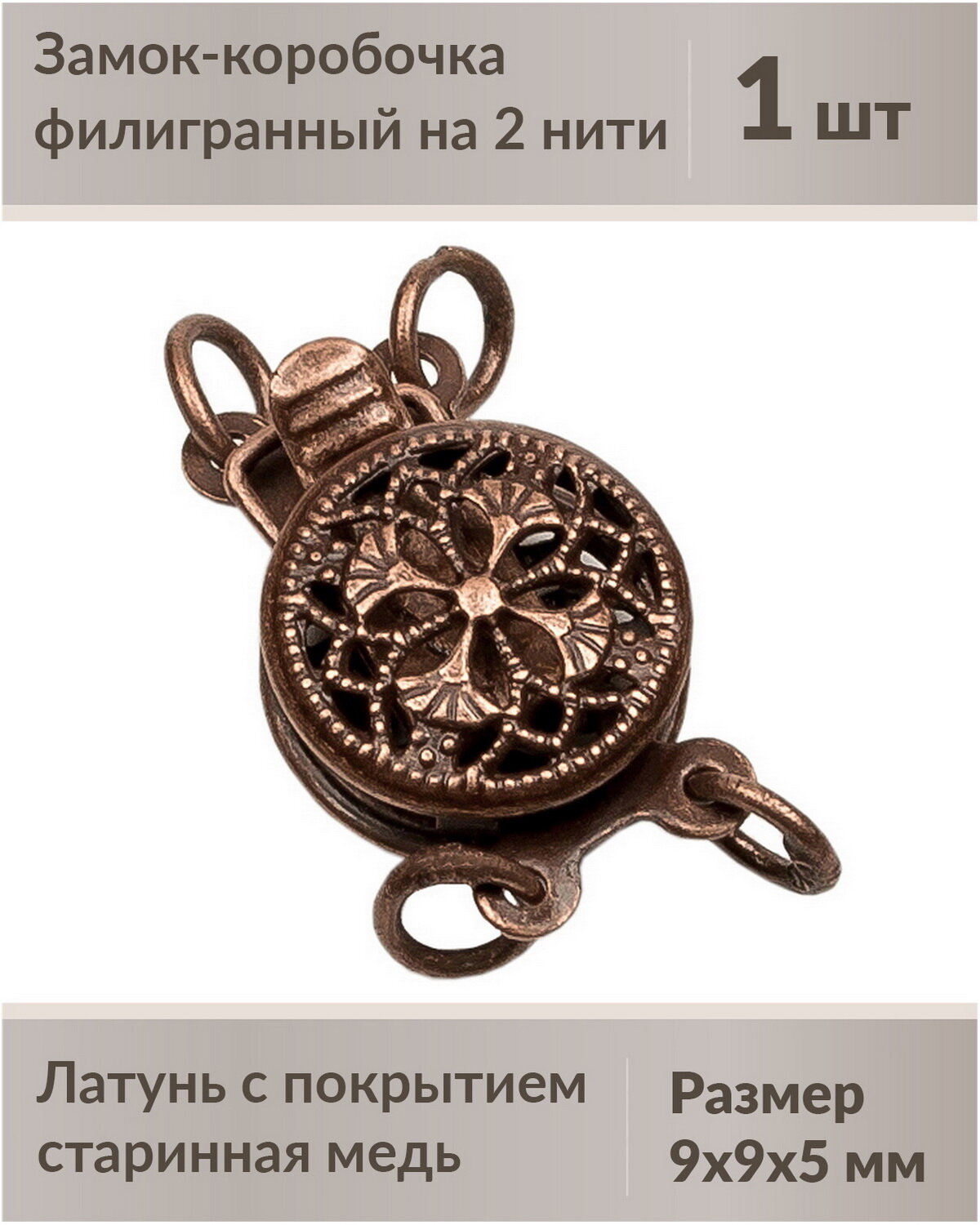 Замок филигранный на 2 нити, цвет старинная медь, размер 9 мм, 1 шт.