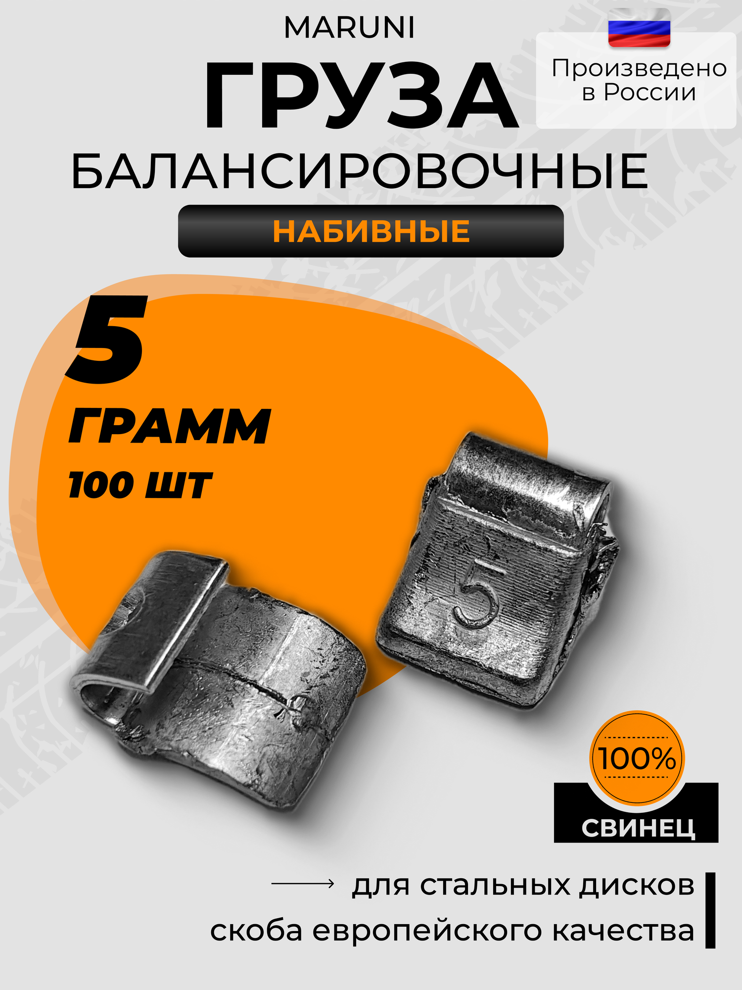 Грузик нав. для стальных дисков (Maruni) 5гр. (x100 шт) упаковка
