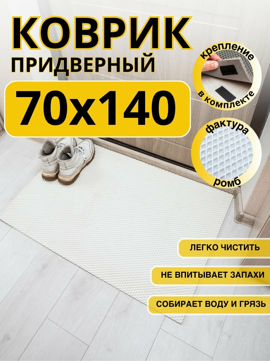 Коврик придверный эва, грязезащитный, 70х140 см, ромб, белый, в прихожую
