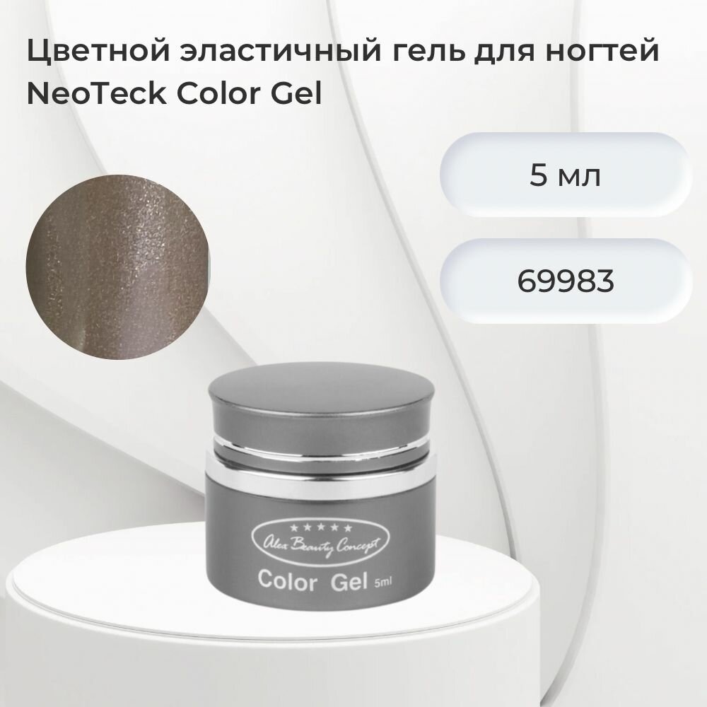 Alex Beauty Concept Цветной эластичный гель для ногтей Neo Teck Color Gel, цвет бежевый 69983 5 мл