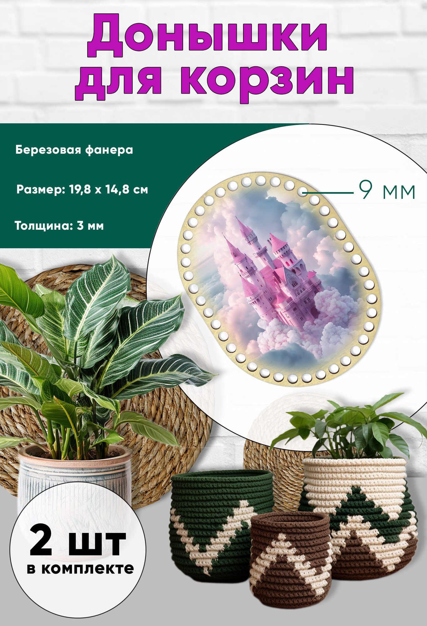 Донышки для вязания, заготовки для рукоделия, дно корзин, 19,8 х 14,8 см, прямоугольник с округлыми краями, 9 мм, замок феи