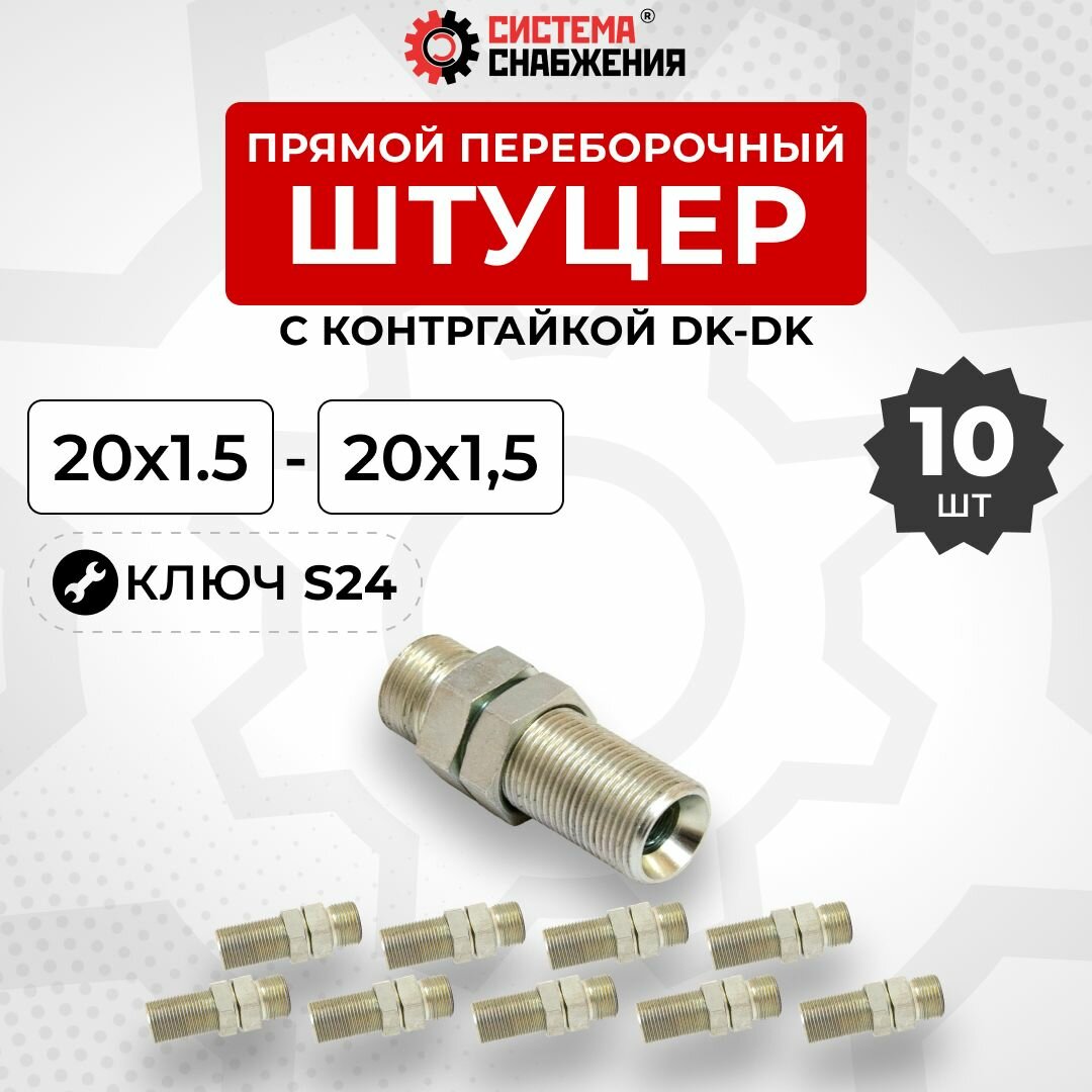 Штуцер переборочный с контргайкой прямой DK НР М20х1,5 10 шт