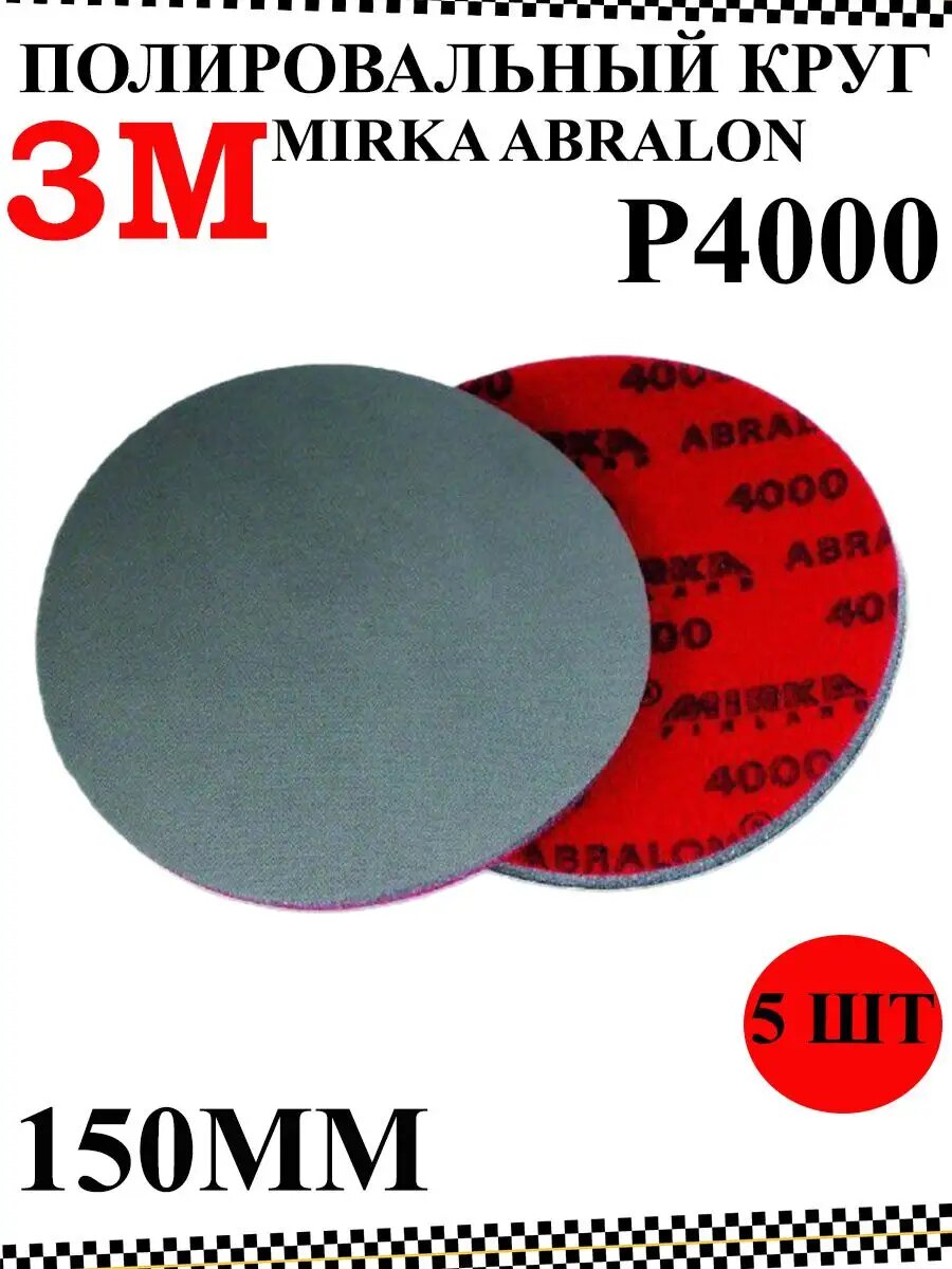 Полировальный круг Mirka Abralon