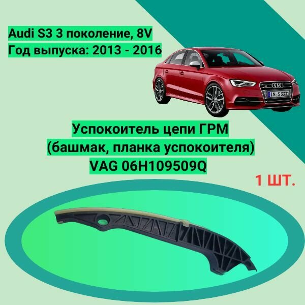 Успокоитель цепи ГРМ (башмак, планка успокоителя) Audi S3 3 поколение, 8V Год выпуска: 2013 - 2016 VAG 06H109509Q