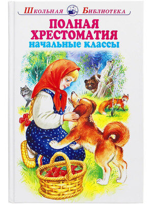 ШкБиб(Искатель) Полная хрестоматия Нач. классы (Бианки В./Гайдар А./Пушкин А. С. и др.)