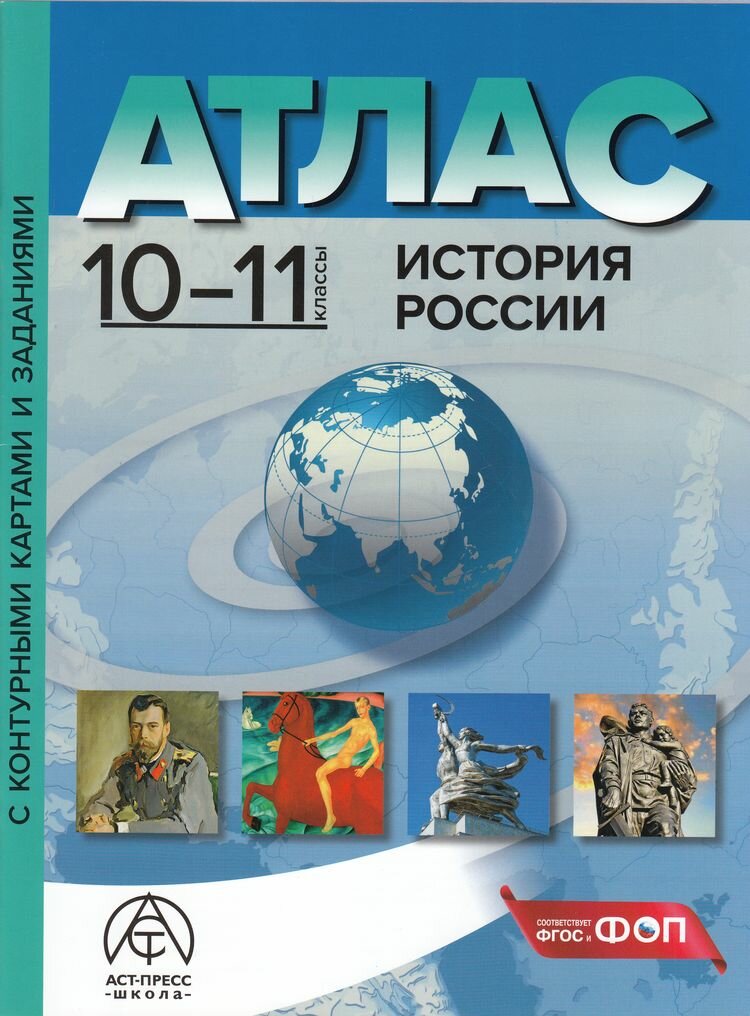 У. Атлас 10-11кл. История России (с контур. картами и заданиями) (Колпаков С. В; М: АСТ-Пресс школа,24)