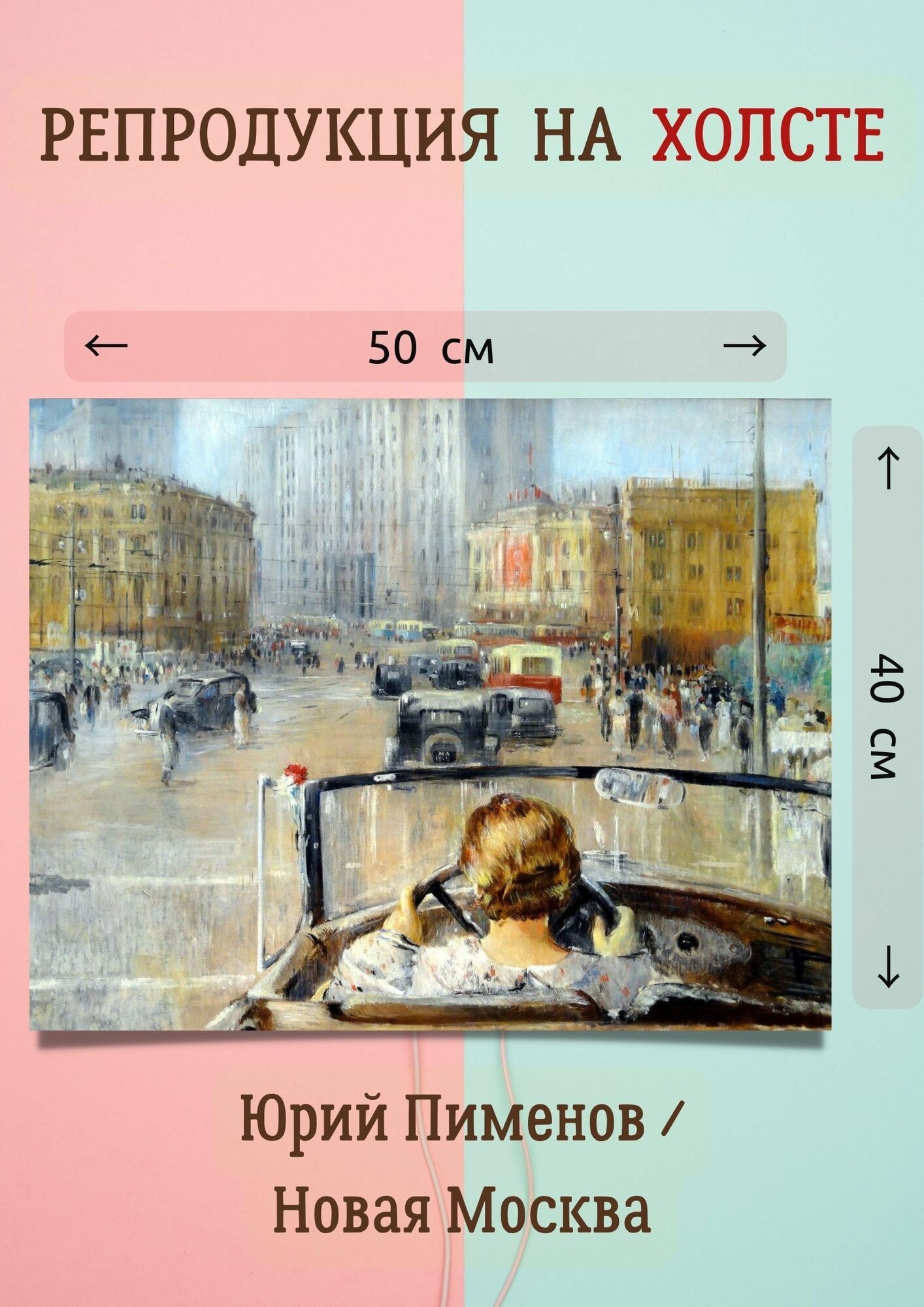 Картина небольшая прмоугольная Юрий Пименов - Новая Москва