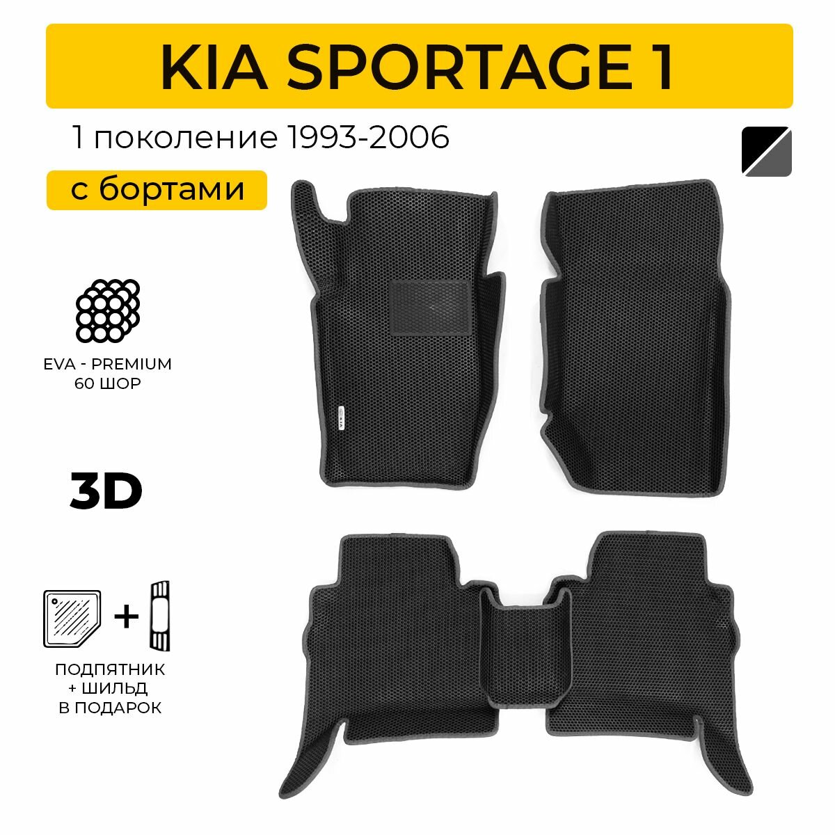 EVA коврики в салон автомобиля KIA SPORTAGE (Киа Спортейдж), ева коврики автомобильные с бортами, эва в машину