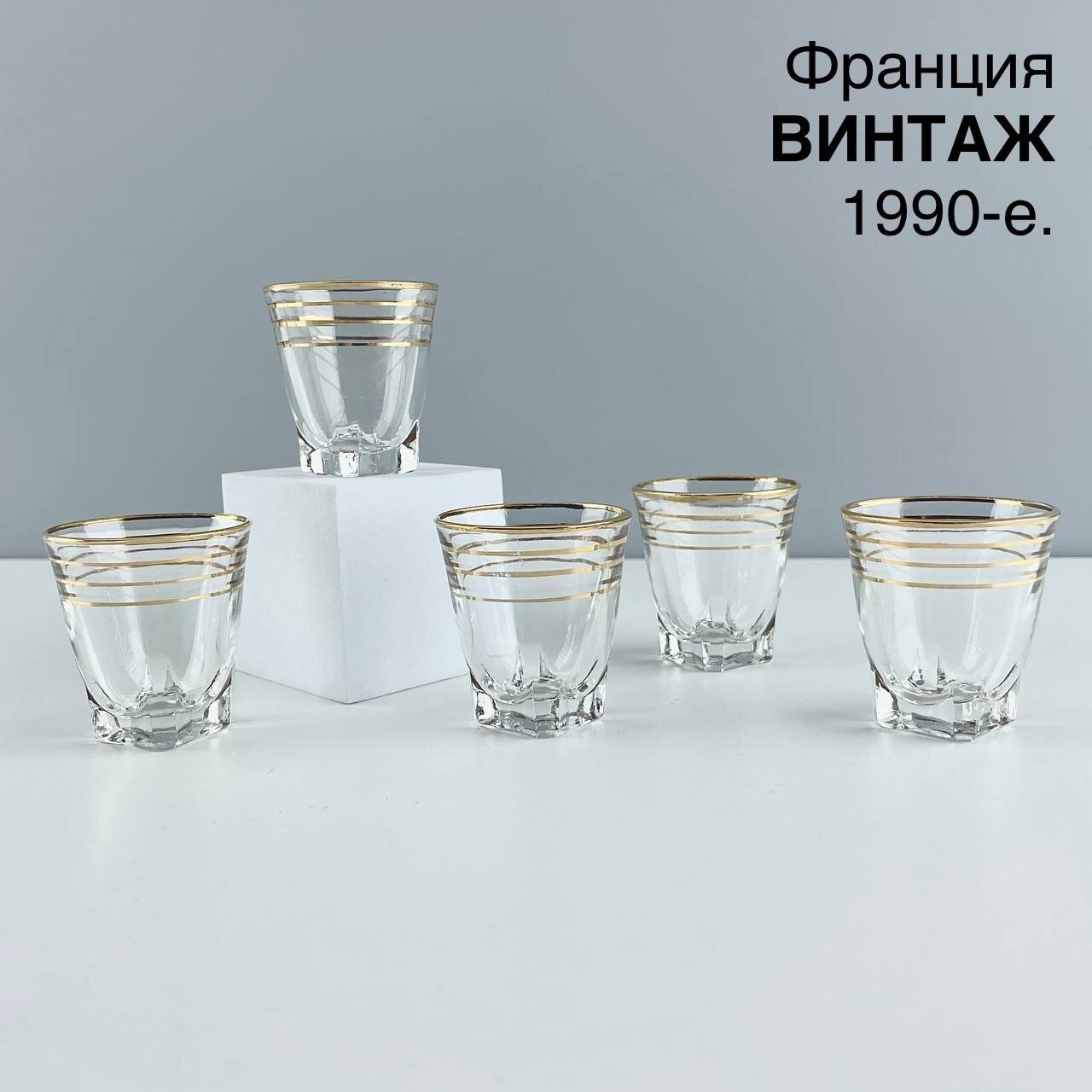 Винтажные стопки "Французский шик". Стекло. Франция, 1990-е.