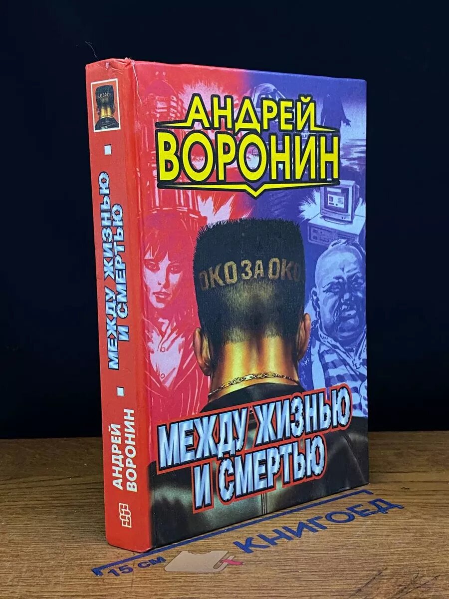 Книга. Между жизнью и смертью 1997 (2040955558179)