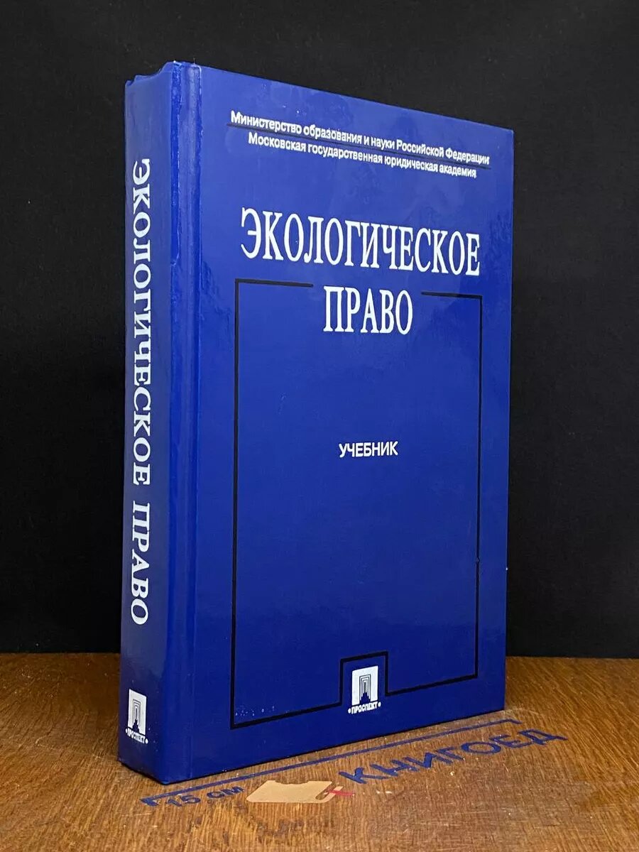 Книга. Экологическое право. Учебник 2008 (2040611264291)