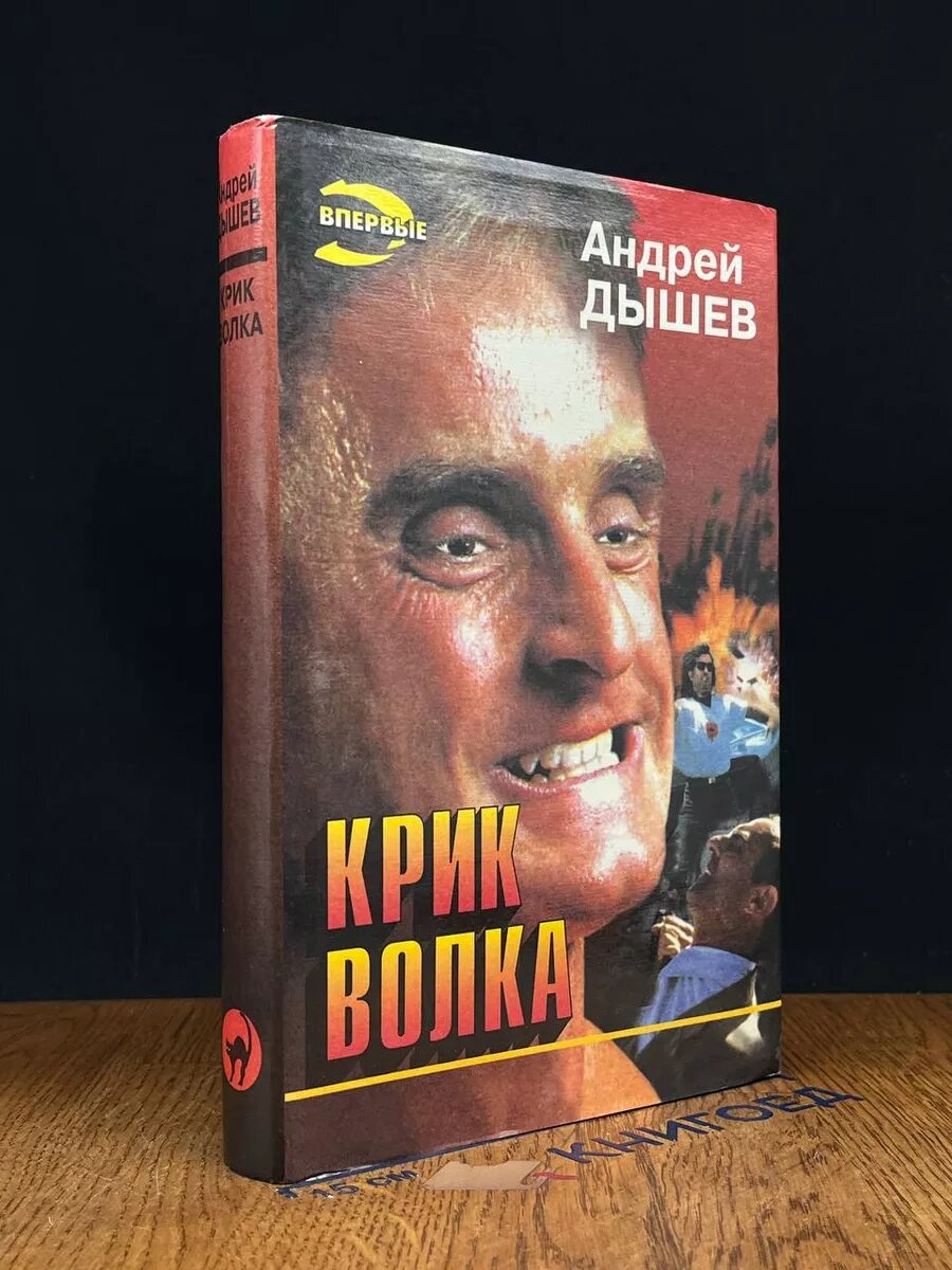 Книга. Крик волка 1996 (2040955474134)