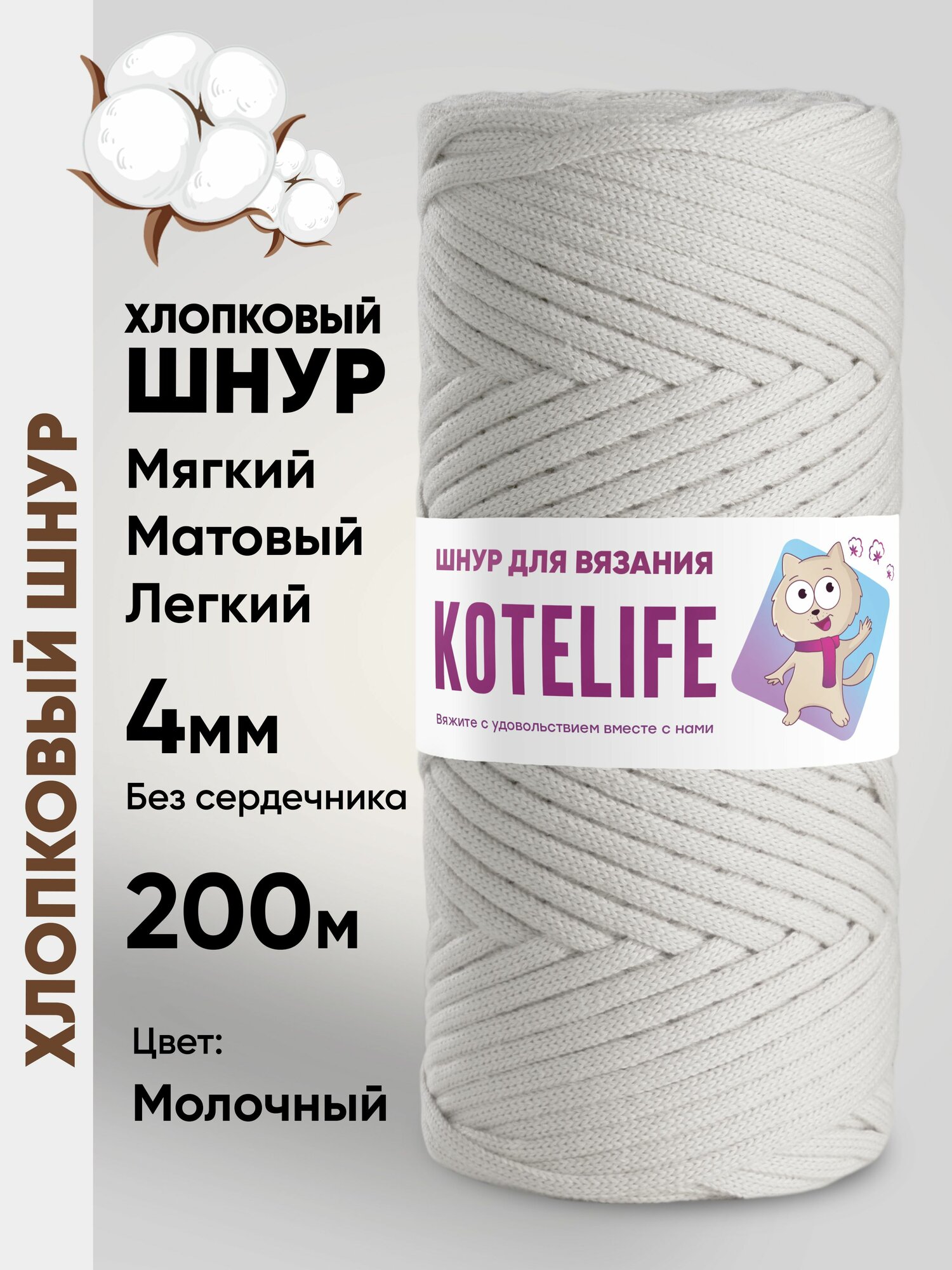 Шнур хлопковый 4мм для вязания и макраме молочный 200м