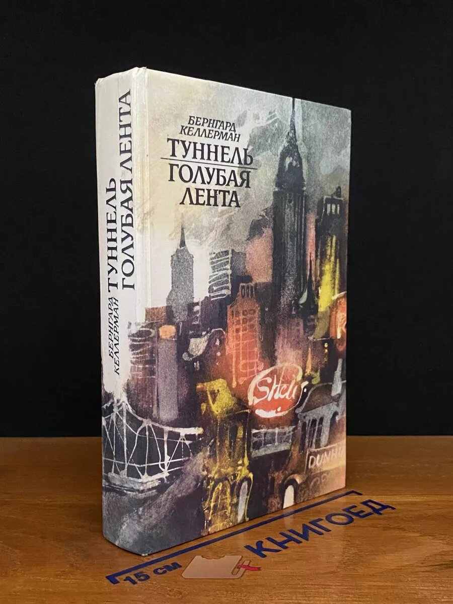 Книга. Туннель. Голубая лента 1988 (2040872014000)