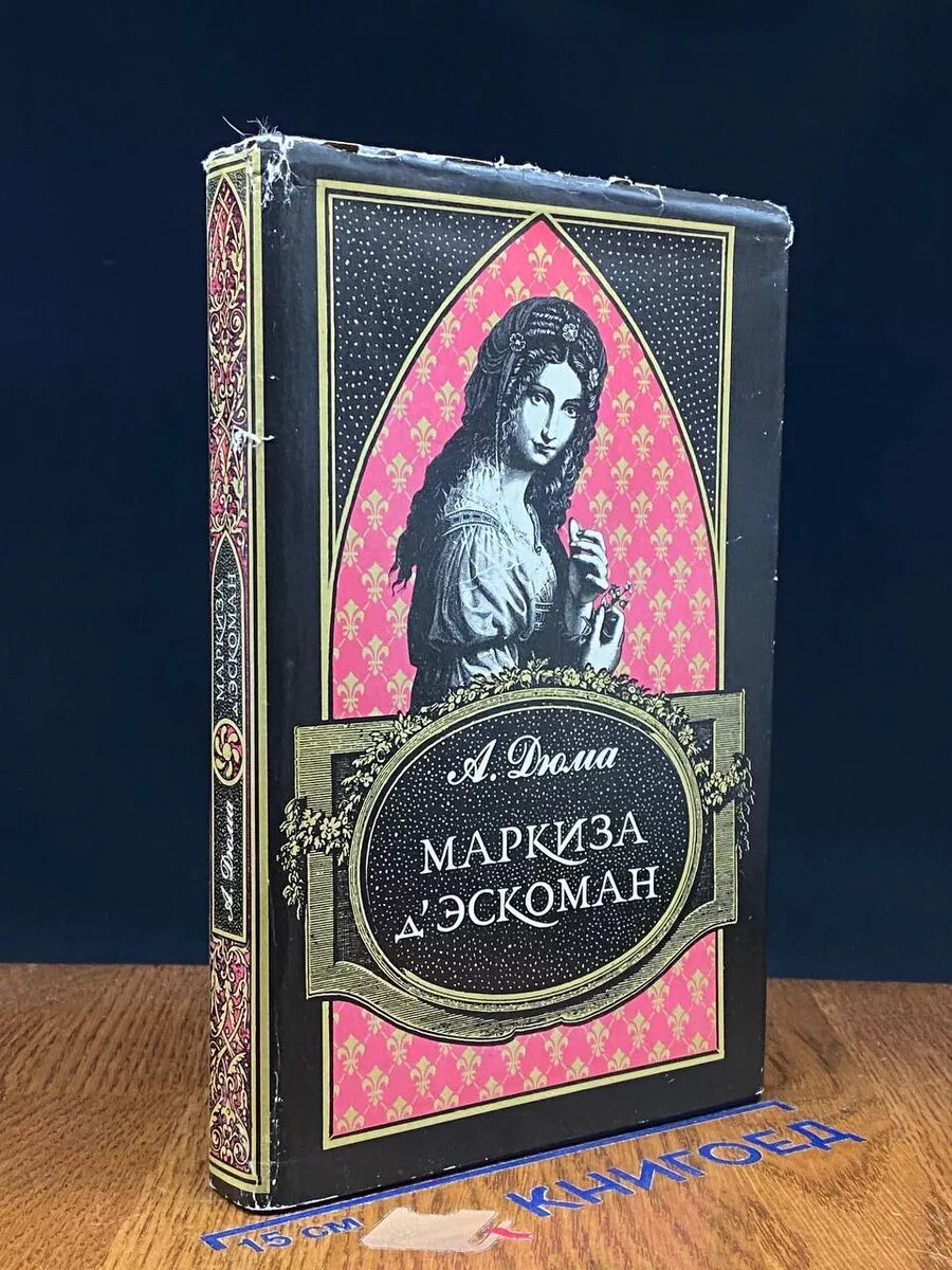 Книга. Маркиза д' Эскоман 1993 (2041174689477)