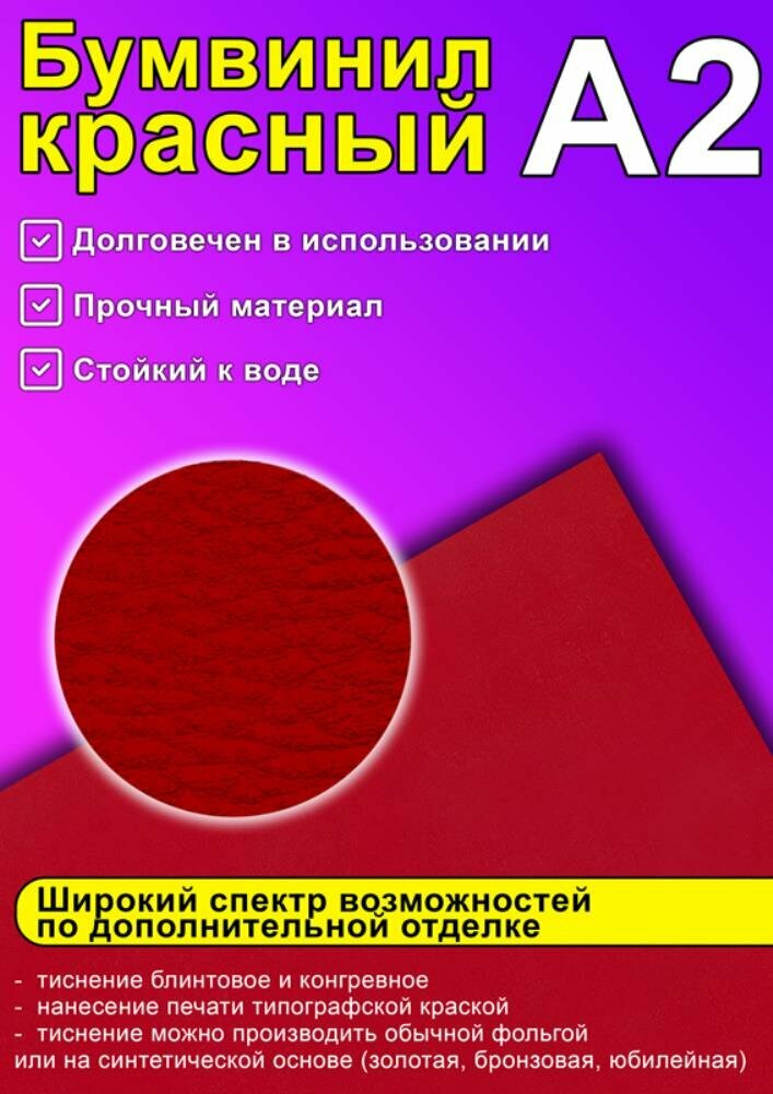 Бумвинил красный, А2