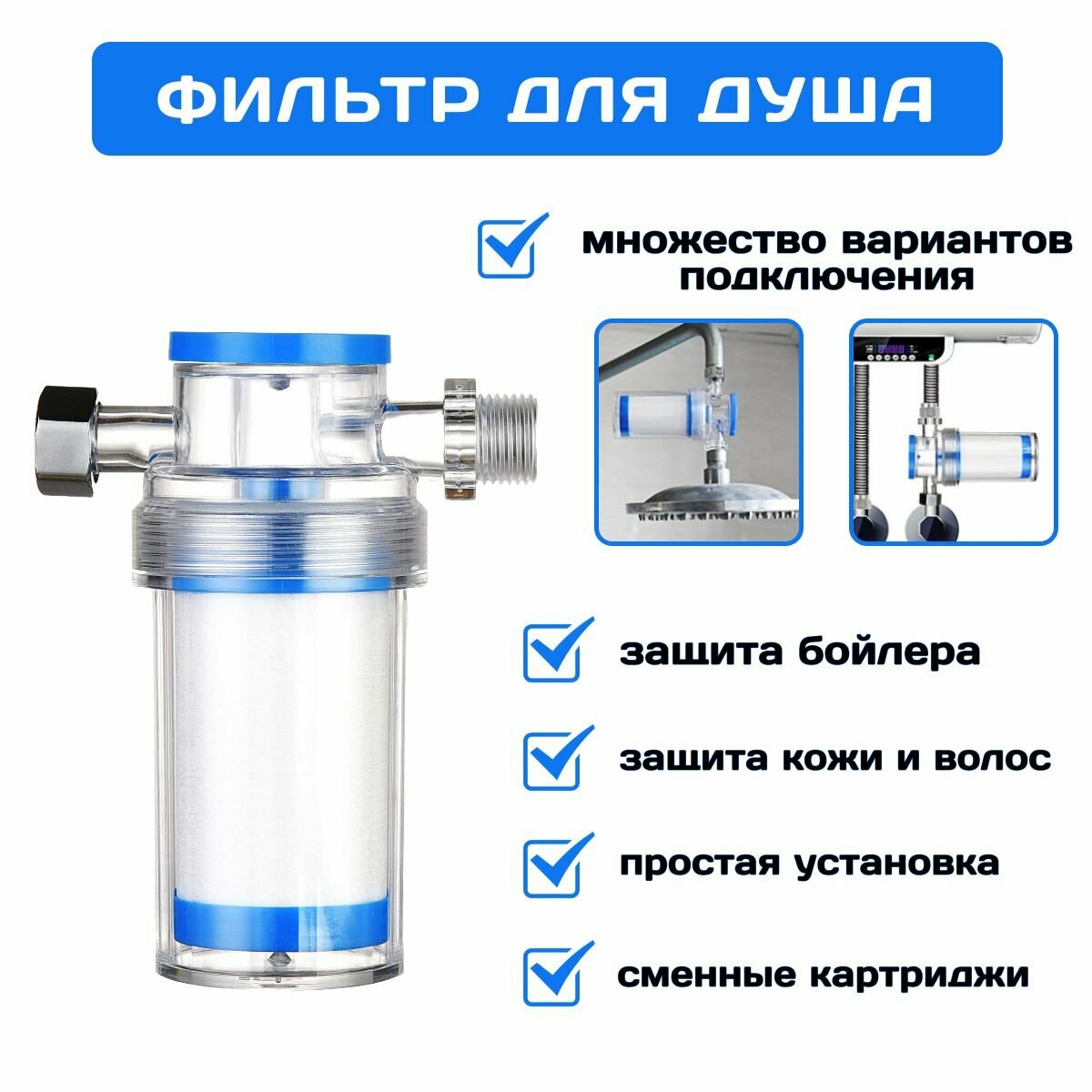 Фильтр для воды, душа, защита бойлера , стиральной и посудомоечной машины от ржавчины, защита волос и кожи.