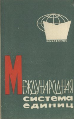 Международная система единиц