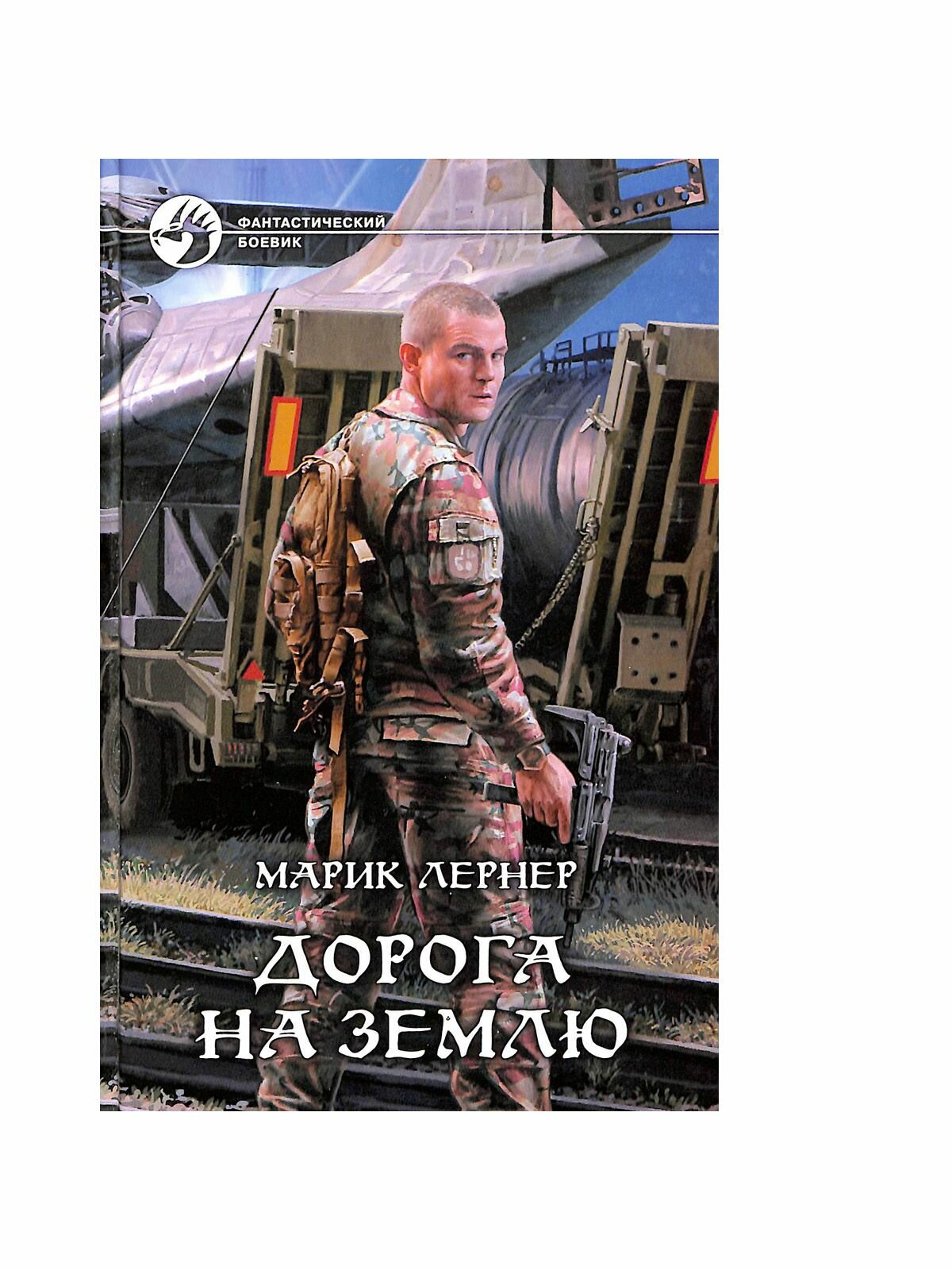 Дорога на Землю