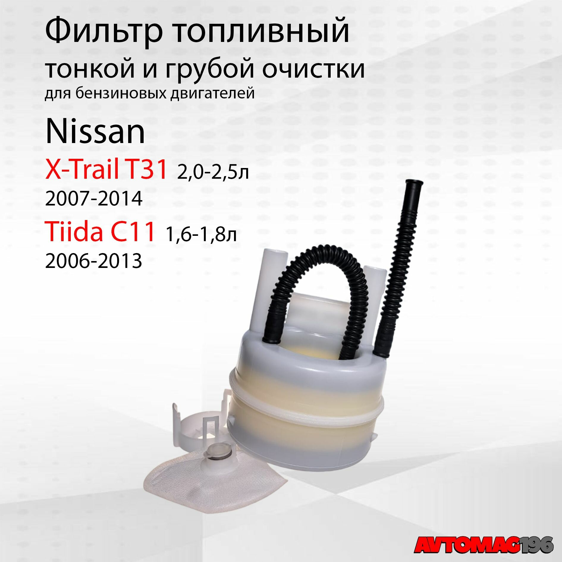 Фильтр топливный Nissan X-Trail T31 Ниссан Икстрейл Т31; Nissan Tiida C11 Ниссан Тиида