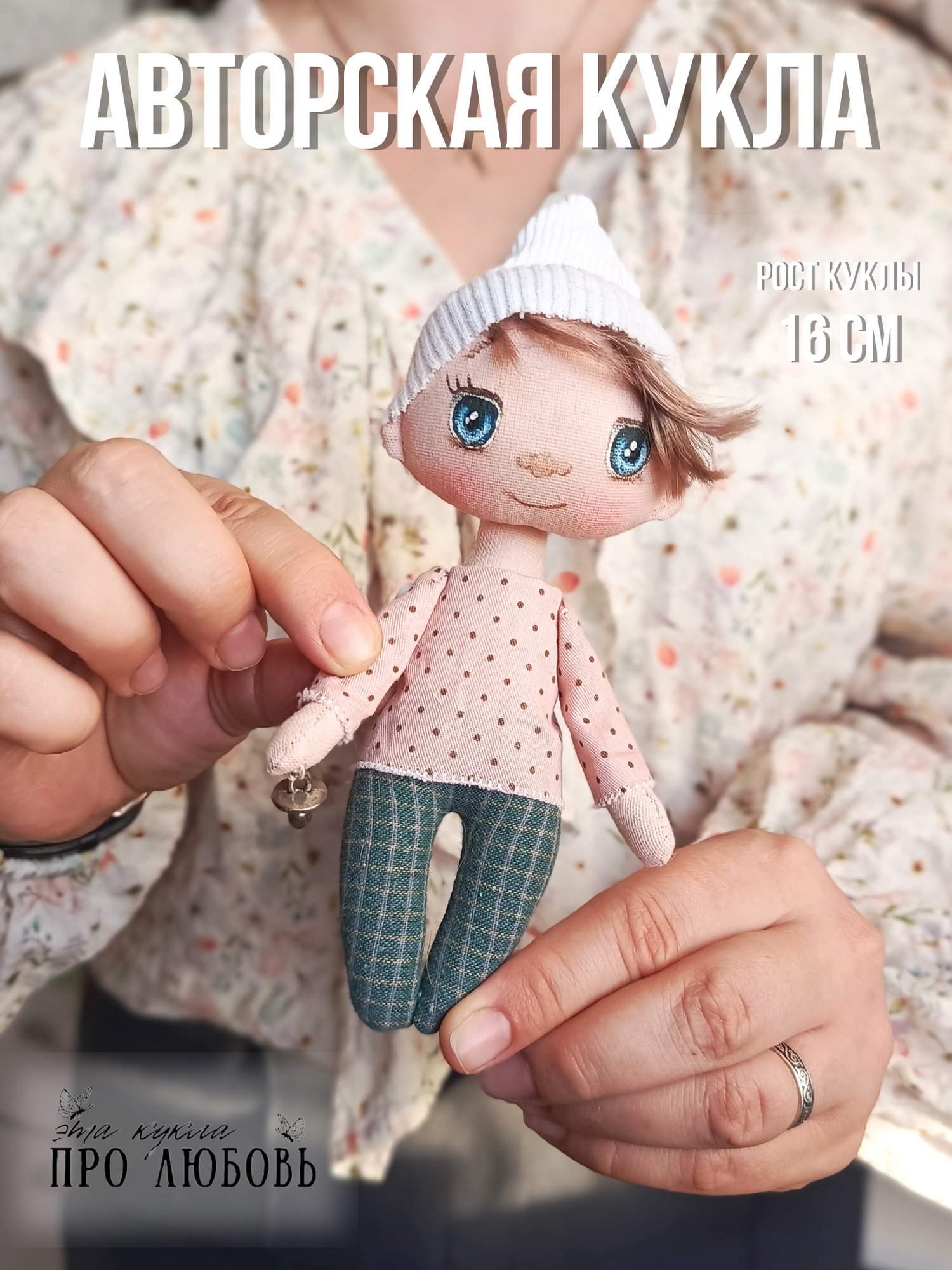 Текстильная миги-кукла ручной работы. Брелок