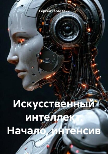 Искусственный интеллект. Начало, интенсив [Цифровая книга]
